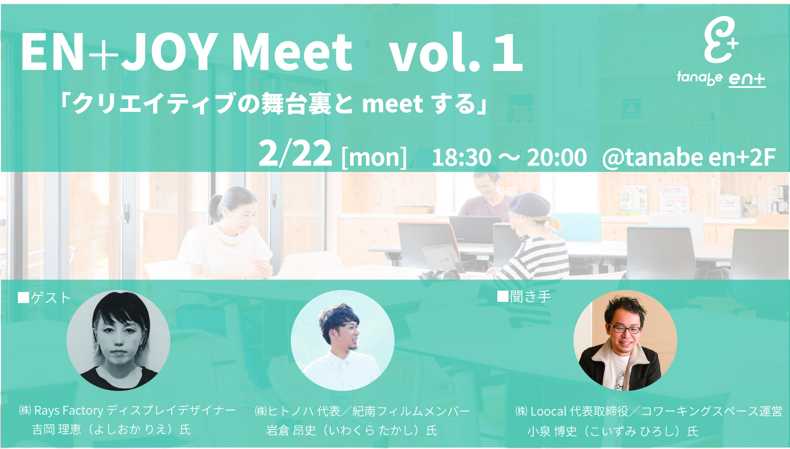 EN+JOY Meet vol.1 「クリエイティブの舞台裏とmeetする」 | tanabe en+（タナベ エンプラス）