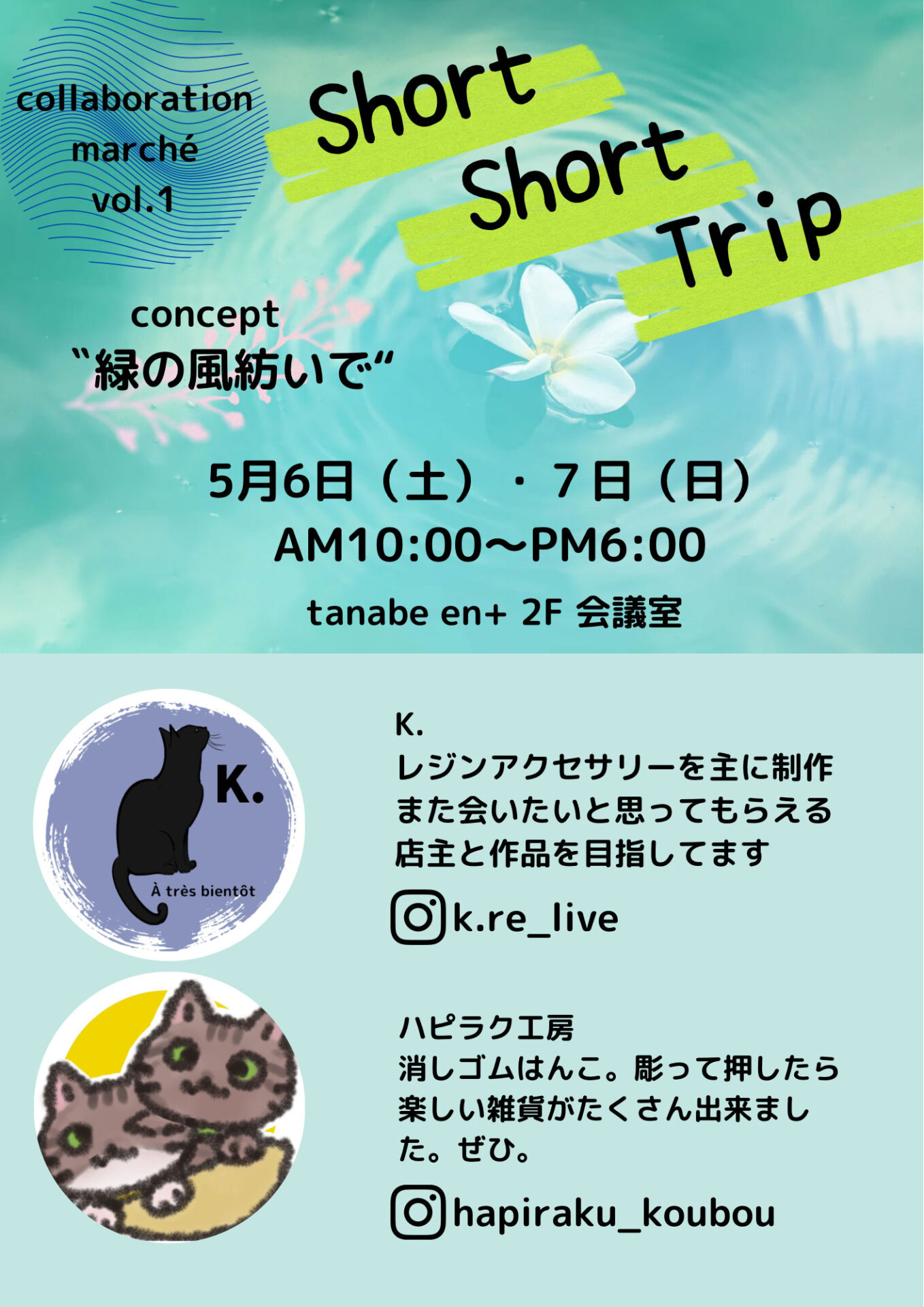 collaboration marché《Short Short Trip》Vol.1 “緑の風紡いで” | tanabe en+（タナベ ...